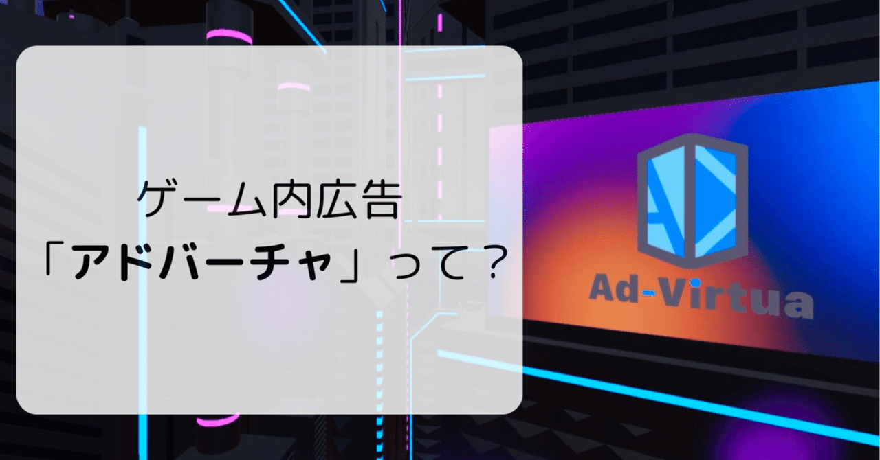 Ad-Virtua（アドバーチャ）とは？｜Ad-Virtua（アドバーチャ）公式