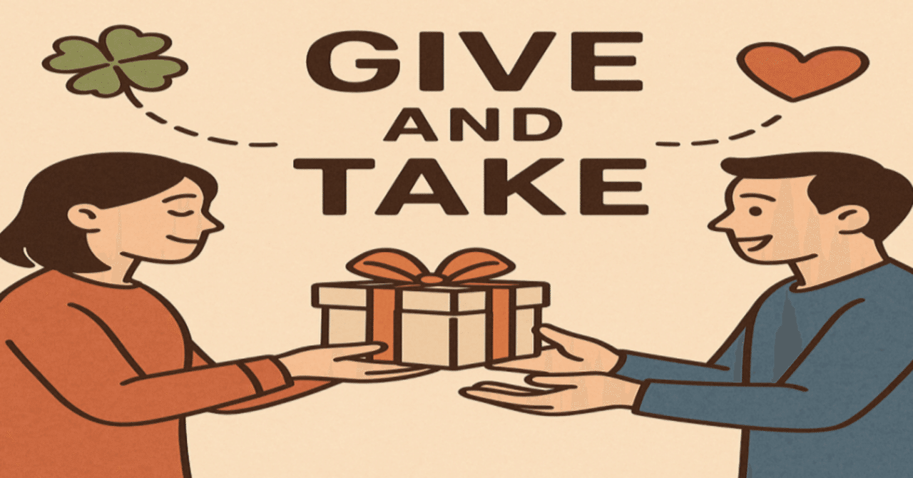 🎁【GIVEアンドTAKEの本当の意味】〜お互いが笑顔になる関係を築こう〜｜アスぽん