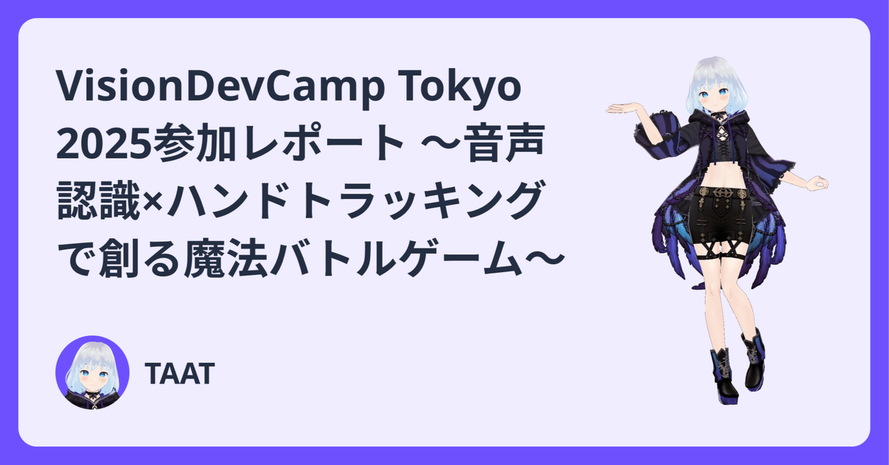 VisionDevCamp Tokyo 2025参加レポート 〜音声認識×ハンドトラッキングで創る魔法バトルゲーム〜｜TAAT