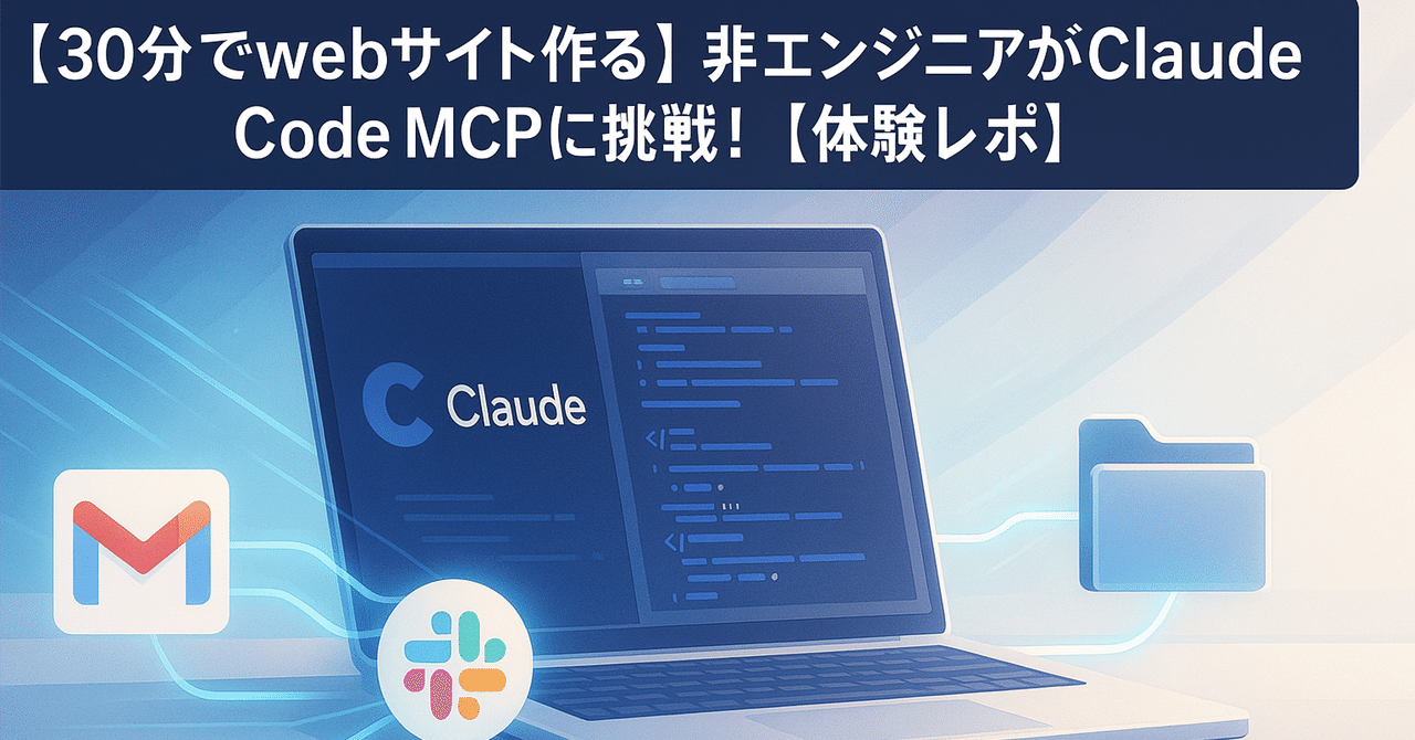 【30分でwebサイト作る】非エンジニアがClaude Code MCPに挑戦！【体験レポ】｜りゅう＠ChatGPT屋