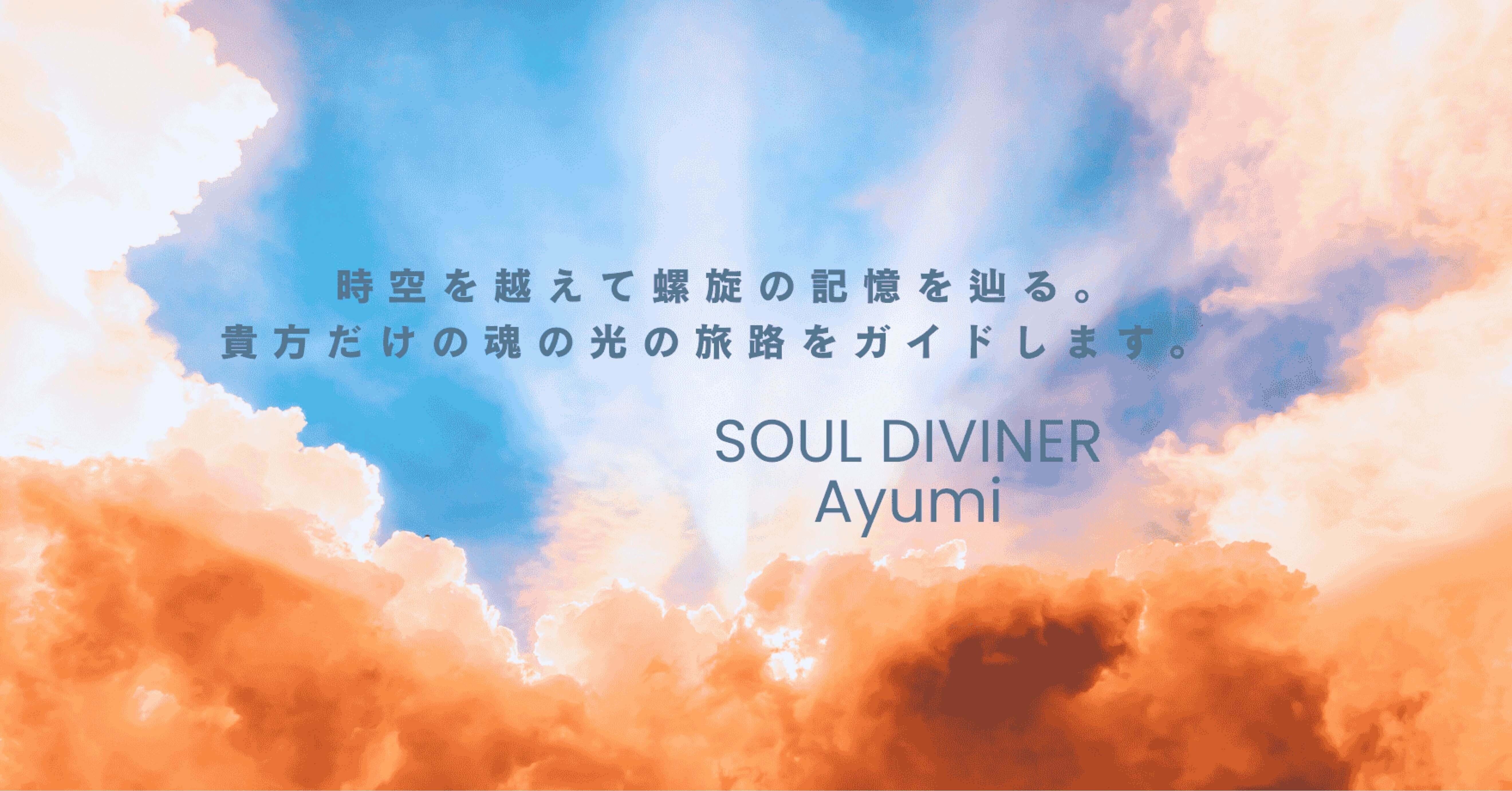 Soul diviner AYUMI｜note