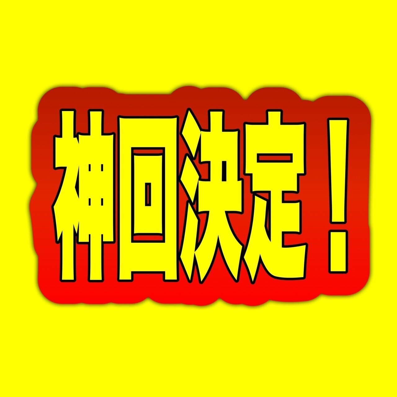 若松12r 2035 💠👑万券濃密度10000👑💠｜競艇予想 競輪予想 競馬予想💎モネ予想💎