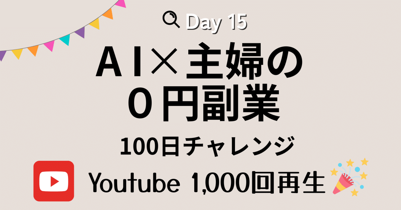 【Day15】嬉しい＆焦りの狭間！敬語スタンプ完成＆YouTube1000回超え ｜こごとママ｜専業主婦の私が"空気"じゃない生き方、探してる。