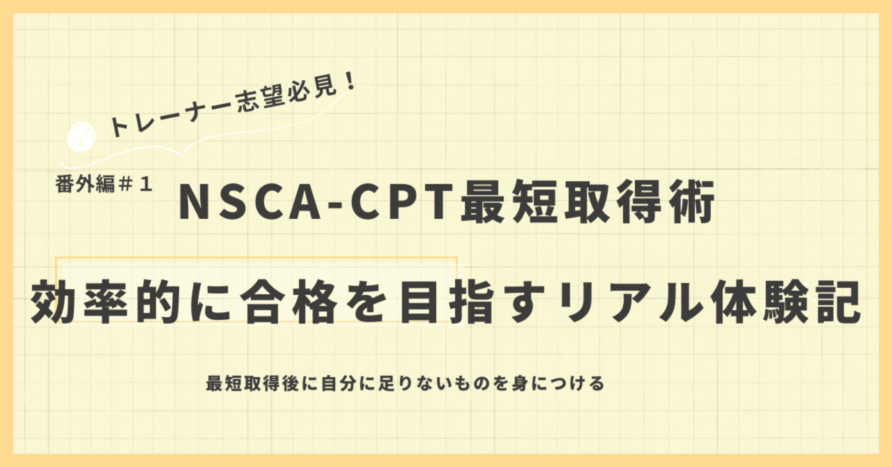 【番外編＃1】NSCA-CPTとは｜取得したい方は絶対に見てください！｜経験談(有料)｜SEKI／現役パーソナルトレーナー