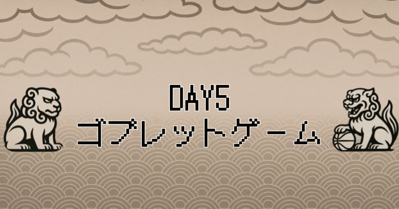 DAY5ゴブレットゲーム｜temtem1010