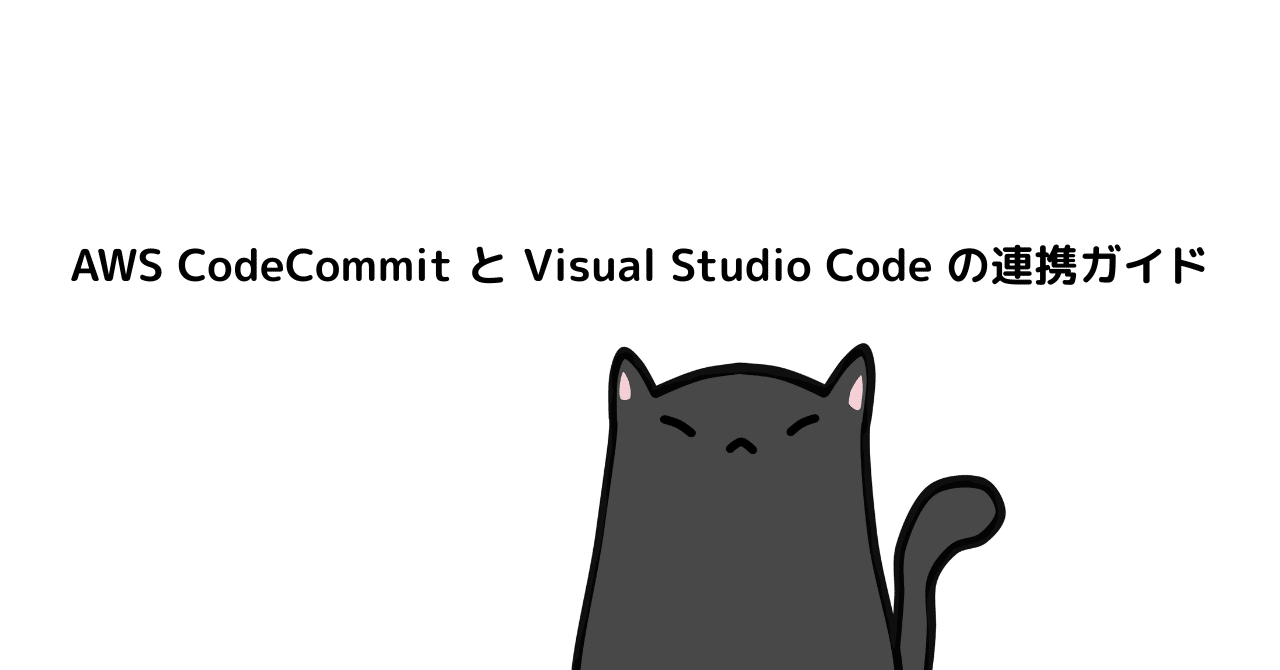 AWS CodeCommit と Visual Studio Code の連携ガイド｜YUKIKO@生成AIパスポート試験合格に向けて学習中！