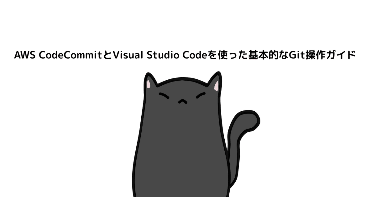 AWS CodeCommitとVisual Studio Codeを使った基本的なGit操作ガイド｜YUKIKO@生成AIパスポート試験合格に向けて学習中！
