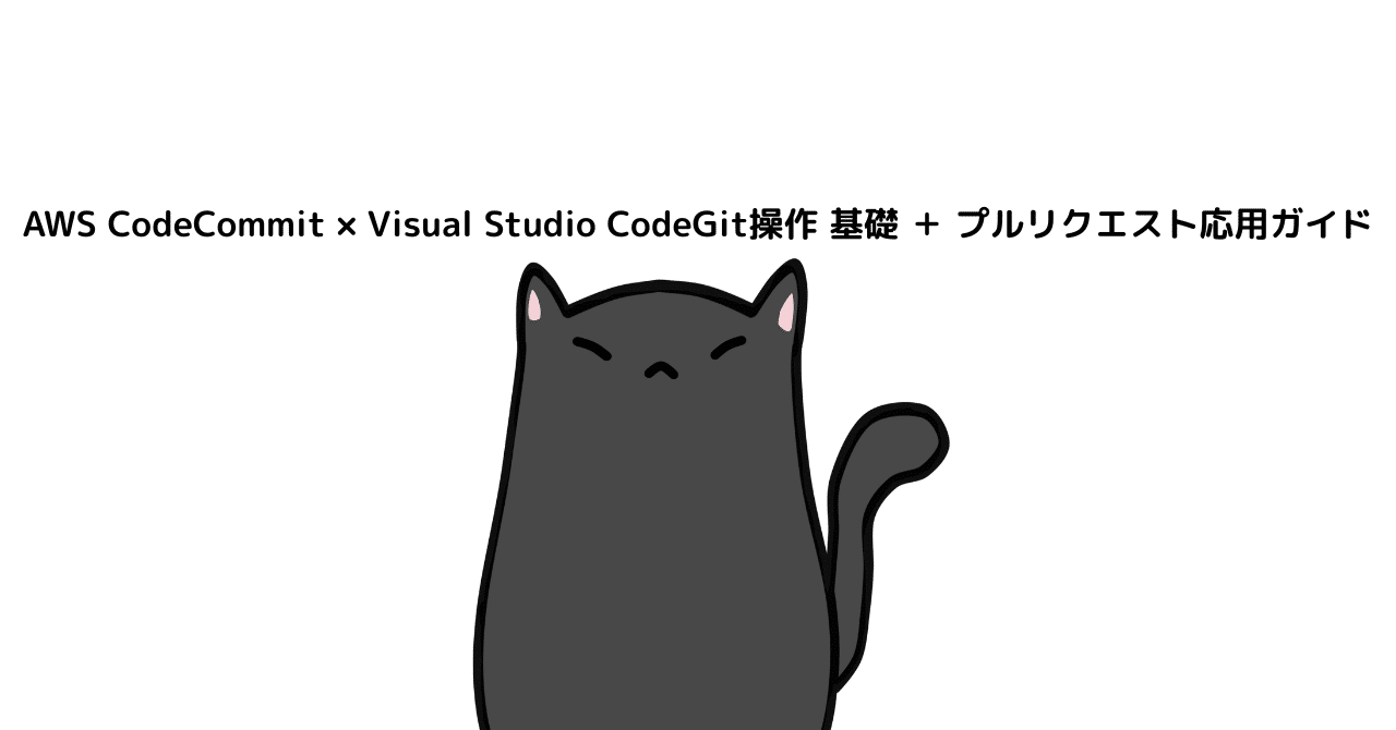 AWS CodeCommit × Visual Studio CodeGit操作 基礎 ＋ プルリクエスト応用ガイド｜YUKIKO@生成AIパスポート試験合格に向けて学習中！