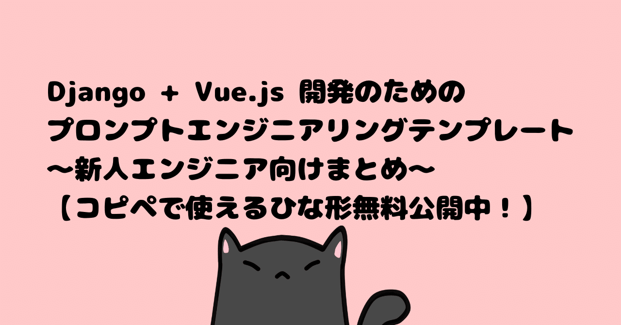 Django + Vue.js 開発のためのプロンプトエンジニアリングテンプレート～新人エンジニア向けまとめ～ 【コピペで使えるひな形無料公開中！】｜YUKIKO@生成AIパスポート試験合格に ...