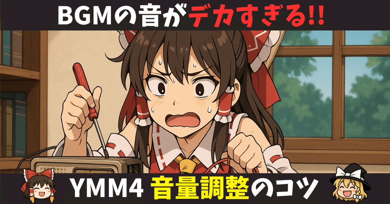 【2025年最新版】BGMがうるさい！？YMM4の「音量設定」と「フェードイン・アウト」で対策できます。他の編集ソフトとは違うYMM4の操作をわかりやすく説明します【ゆっくりトラブル ...