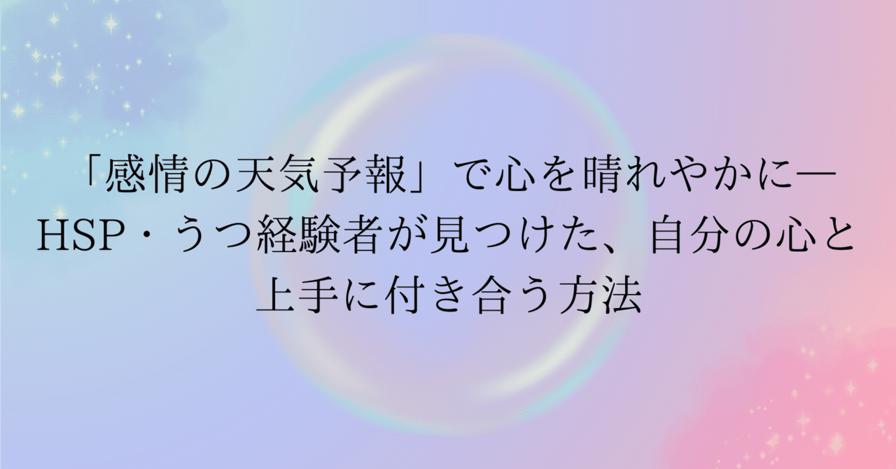 「感情の天気予報」で心を晴れやかに—HSP・うつ経験者が見つけた、自分の心と上手に付き合う方法｜そら | Kindle作家 | HSPな人
