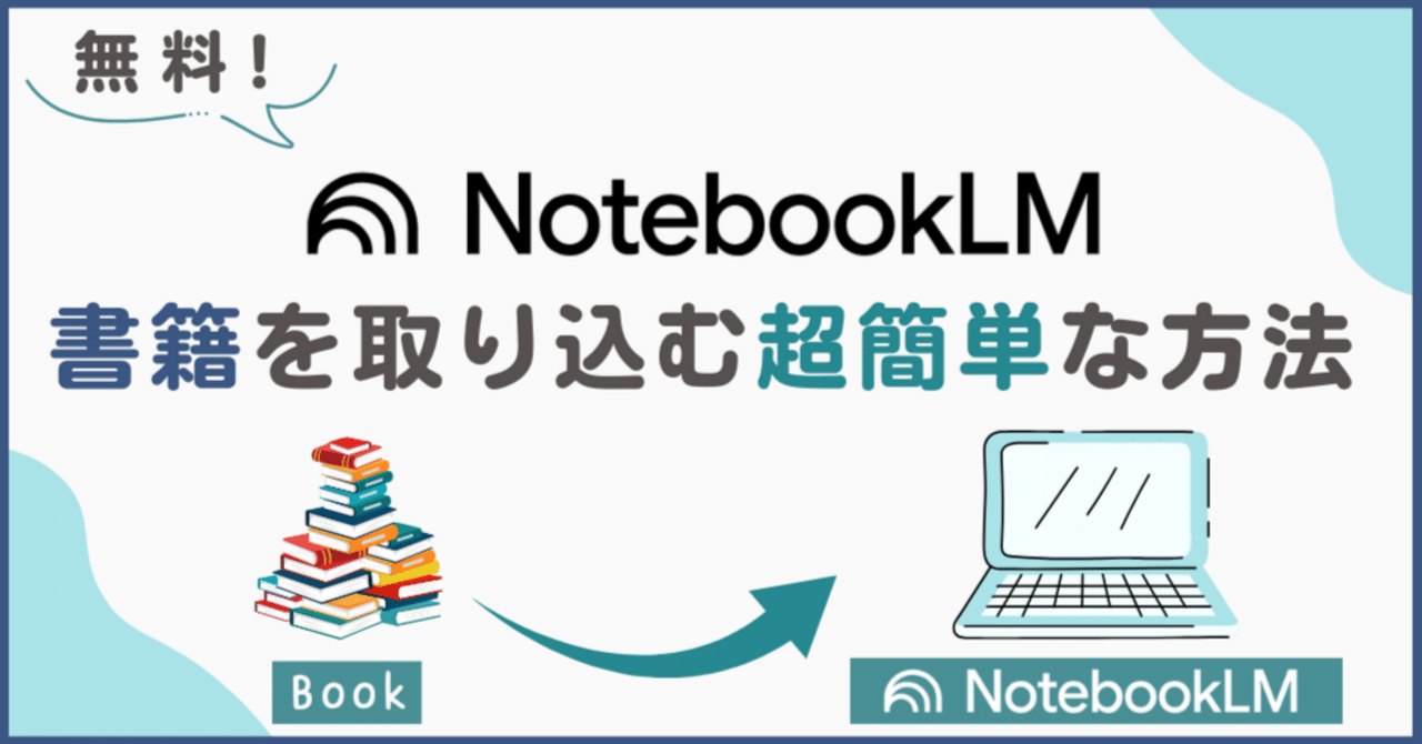 【無料】NotebookLMに書籍を取り込む超簡単な方法 #NotebookLM｜一歩@NotebookLM LifeHack@SE15年＠個人開発