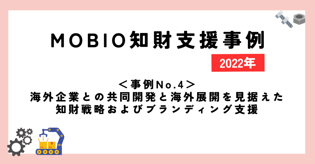 ＜事例No.4＞海外企業との共同開発と海外展開を見据えた知財戦略およびブランディング支援｜MOBIO（ものづくりビジネスセンター大阪）公式note