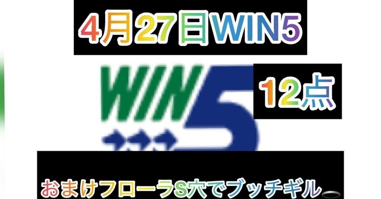 本日のWIN5は12点しか思いつかんかったこれで行くマイラーズSに変更当然狙って🕳️から予想💪 おまけは連勝記録中🎯｜まきば王