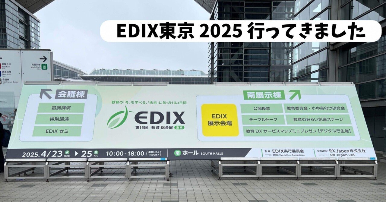 EDIX東京 2025 行ってきました｜板橋LD親の会