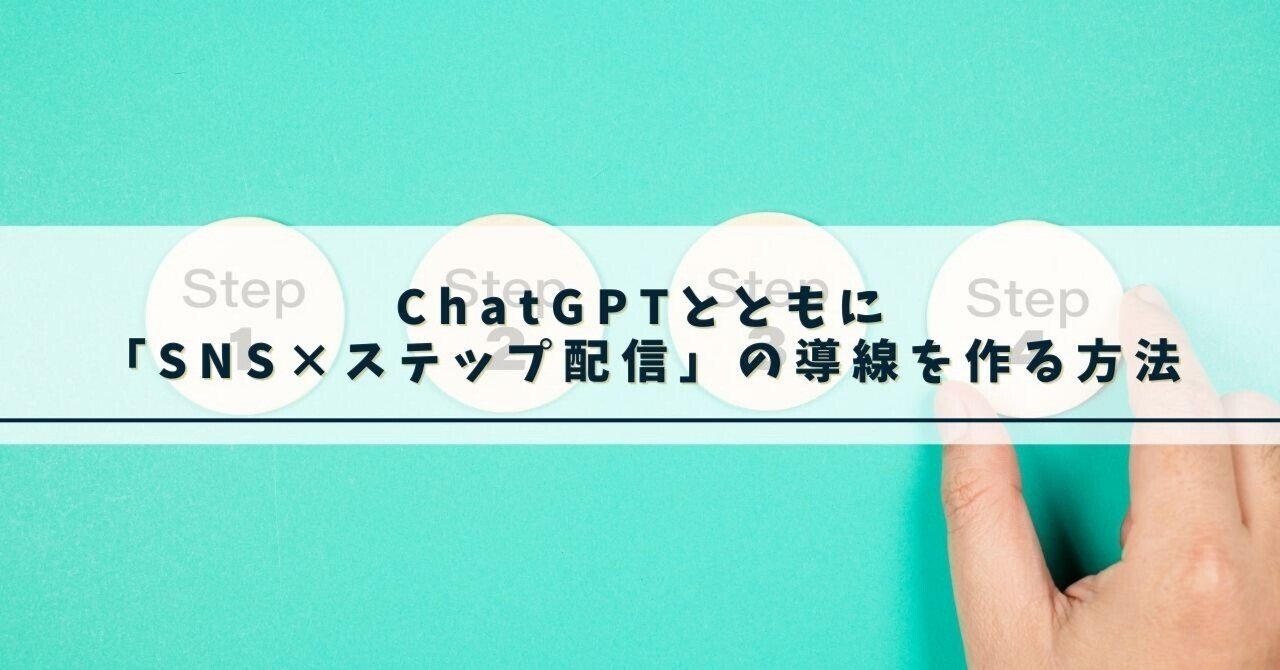 ChatGPTとともに「SNS×ステップ配信」の導線を作る方法｜むらさん＠AI自動化