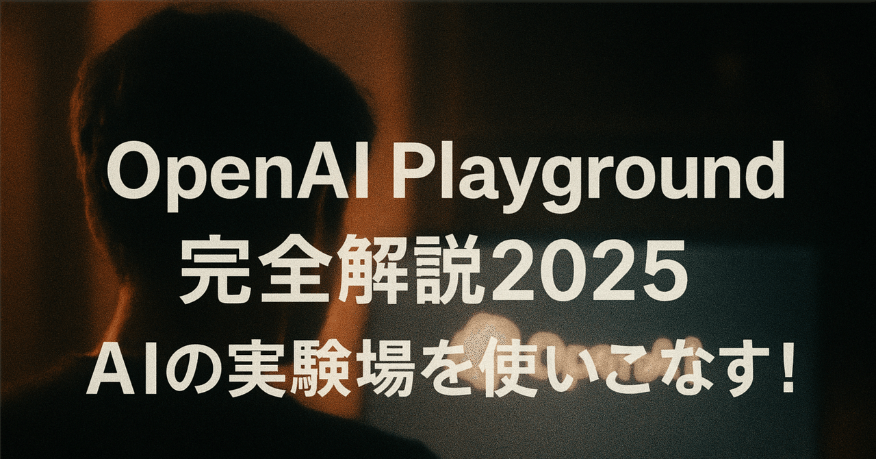 OpenAI Playgroundの活用法：無料で使える高度なAI機能の解説｜ゆう