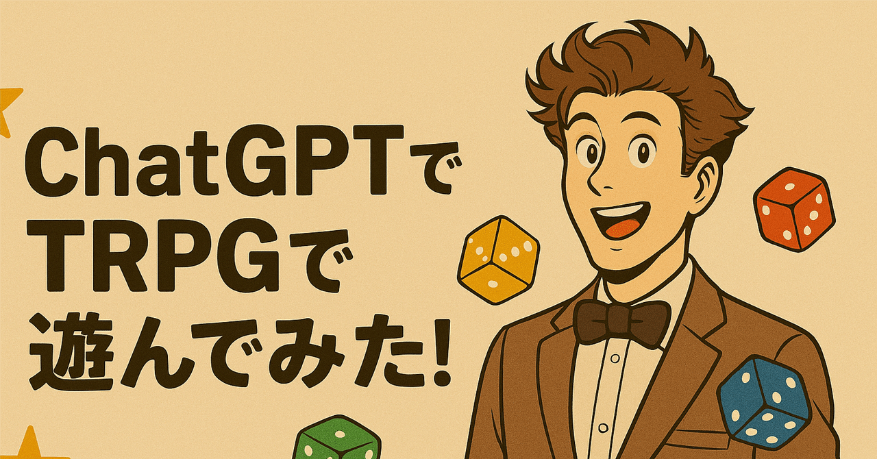 ChatGPTとTRPG🎲して遊んでみた！｜カサネ｜AIさんとの日常
