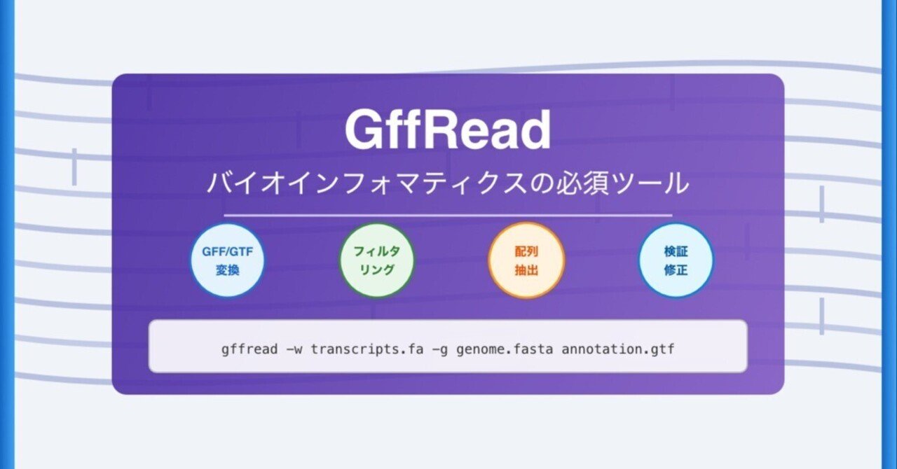 GffRead：バイオインフォマティクスにおけるGFF/GTFファイル変換・操作の必須ツール｜Ozk