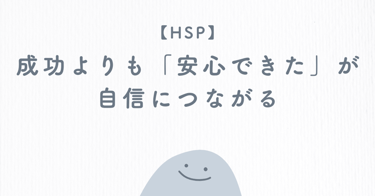 【HSP】成功よりも「安心できた」が自信につながる｜ゆう｜HSPがもっと気楽になれるコツ