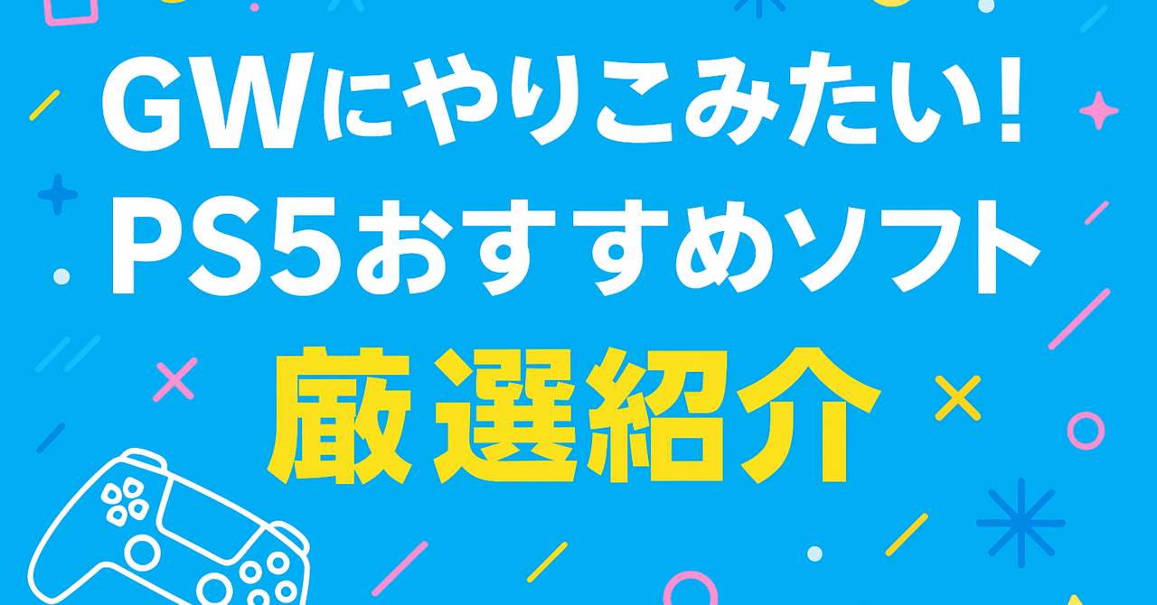 GWにやりこみたい！PS5おすすめソフト厳選7選｜トラオ