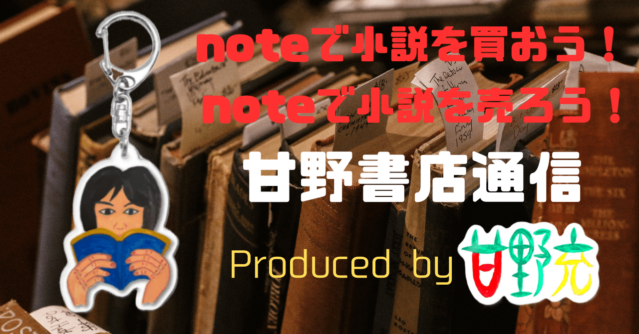 甘野書店通信 15｜甘野充