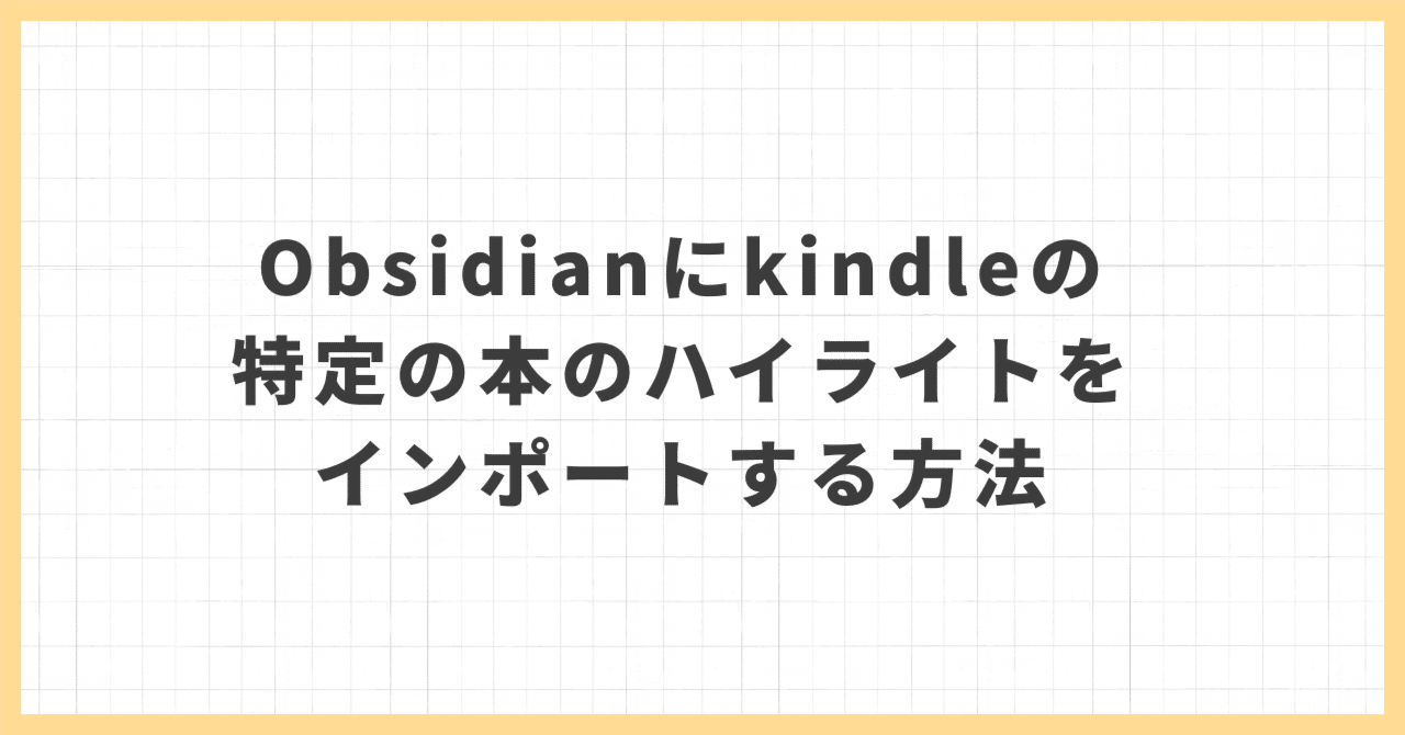 Obsidianにkindleの特定の本のハイライトをインポートする方法｜Shun｜株式会社Human Beings