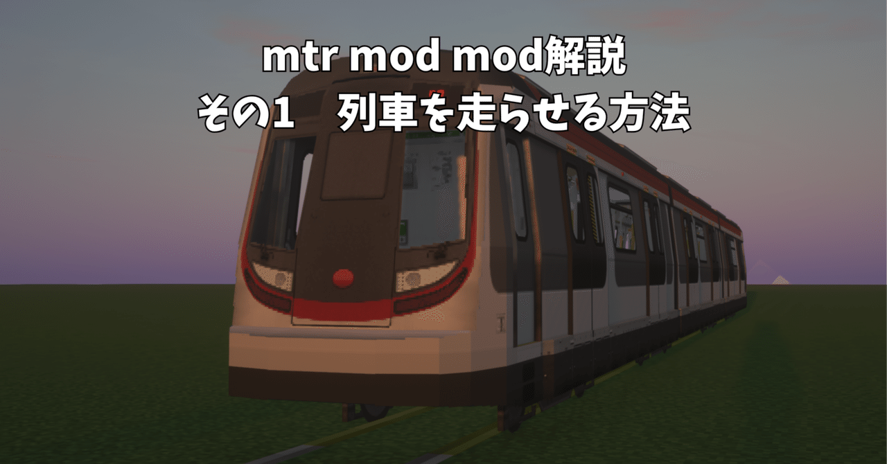 mtr mod mod解説 その1 列車を走らせる方法｜しゅう鉄道ch
