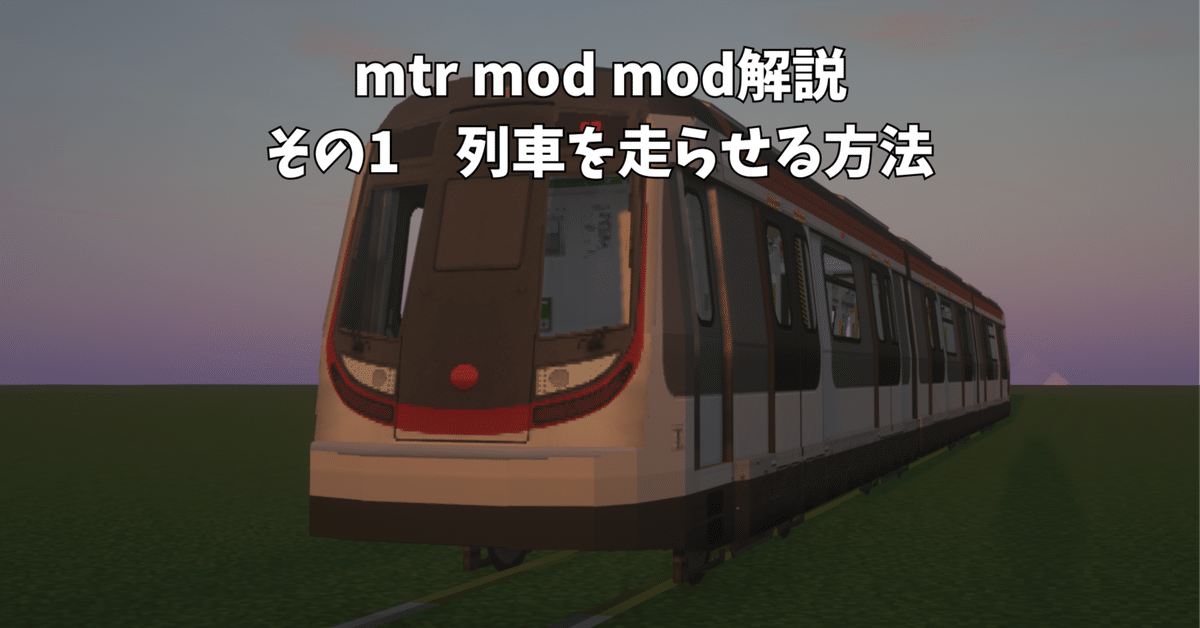 mtr mod mod解説 その1 列車を走らせる方法｜しゅう鉄道ch