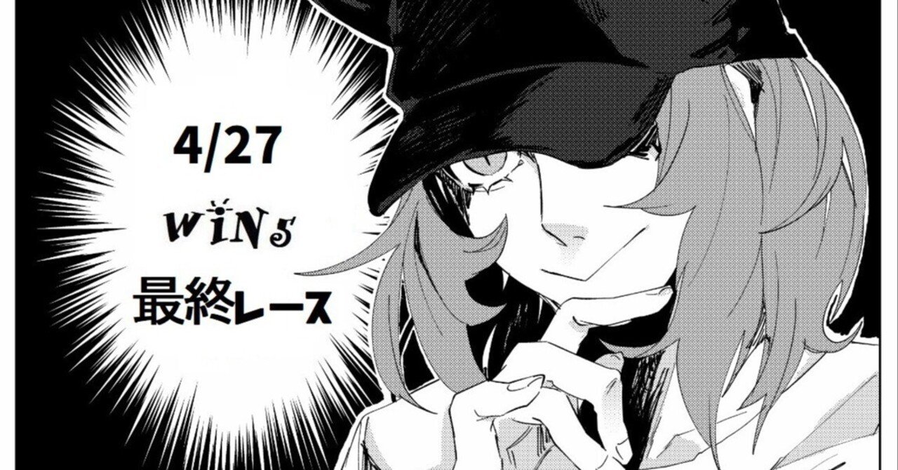 4/27 WIN5と最終レース｜ゆうな