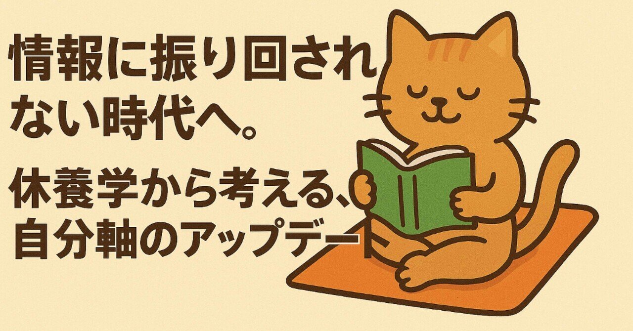 「情報に振り回されない時代へ。休養学から考える、自分軸のアップデート」｜cs60セラピストYOUGO(ユーゴ)