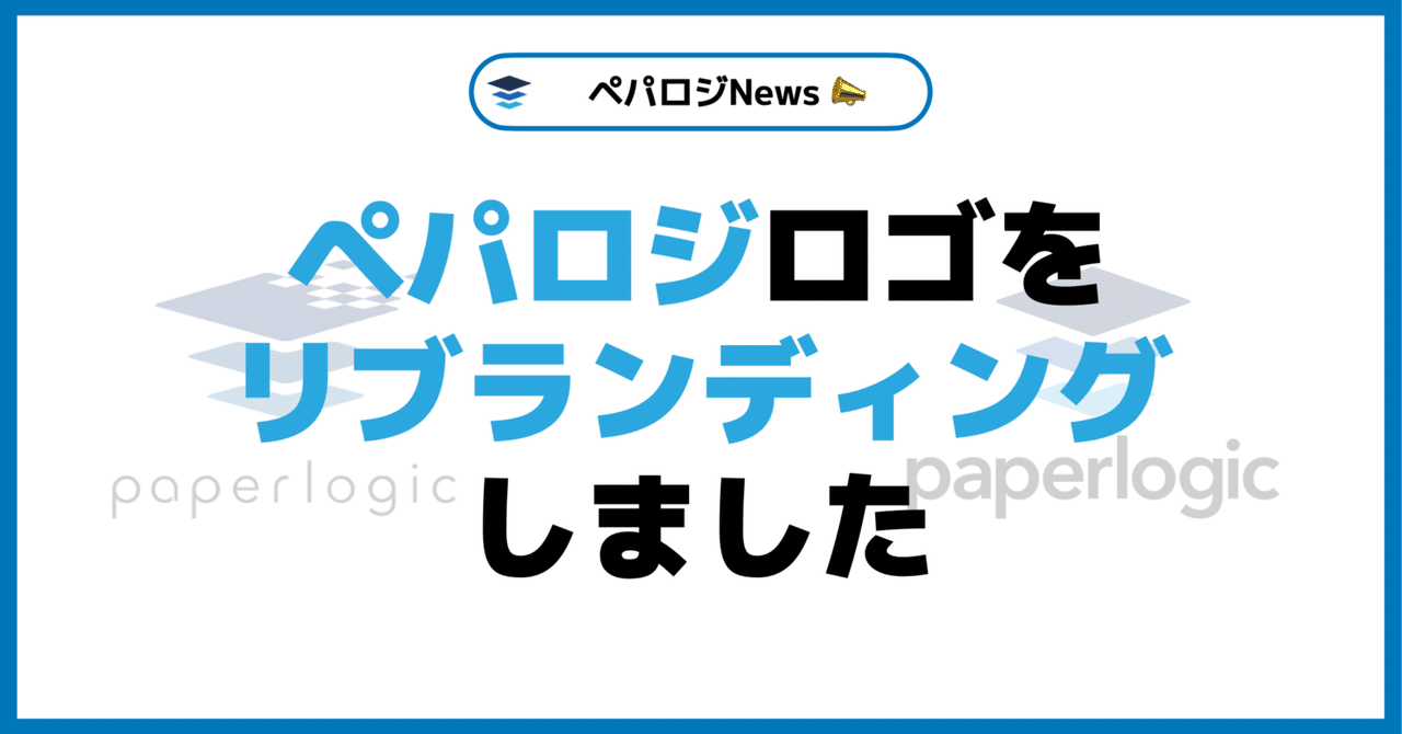 「paperlogic」のロゴが新しくなりました｜ぺパロジnote部 【paperlogic】