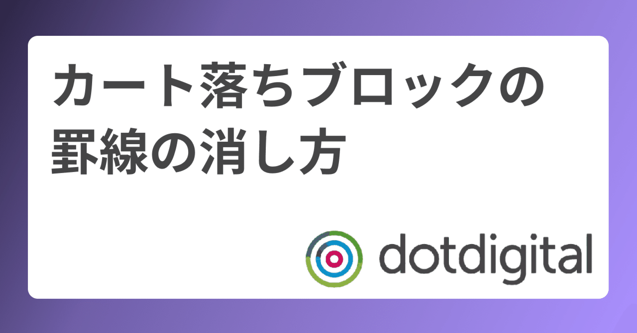 【Dotdigital】カート落ちブロックの罫線の消し方｜ishii