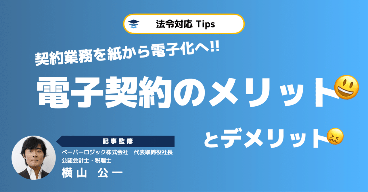 契約業務を紙から電子化するメリット・デメリット|paperlogic｜ぺパロジnote部 【paperlogic】