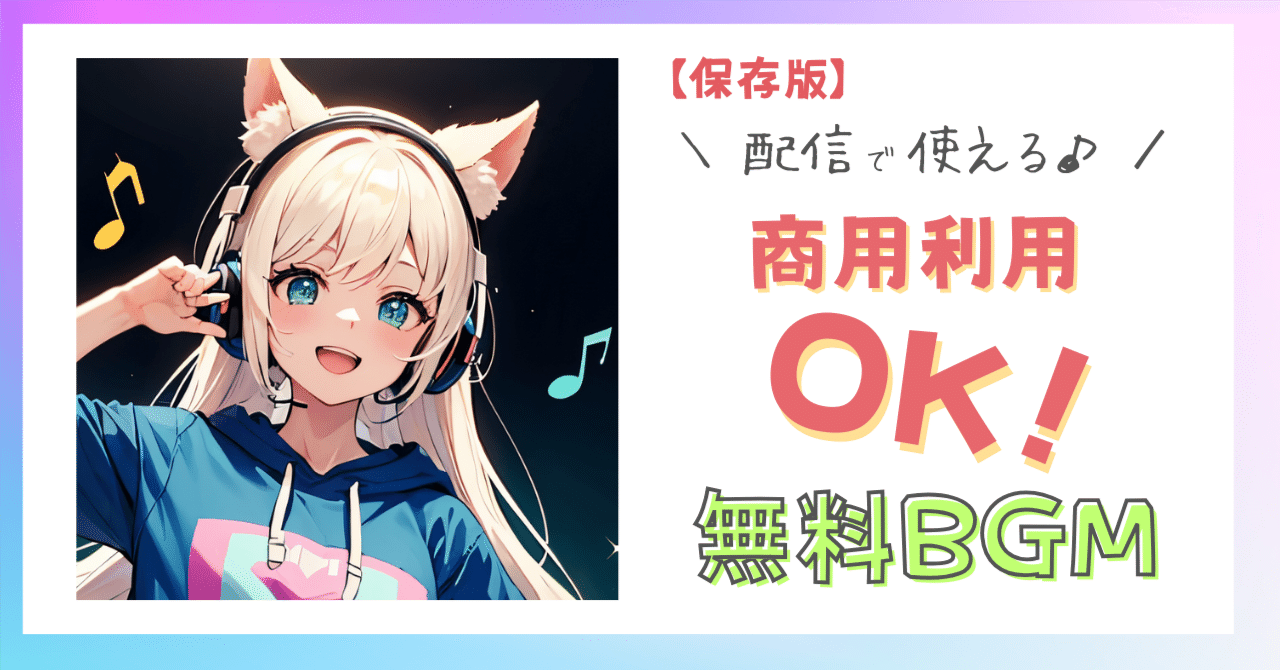 【保存版】配信に使える！商用利用OKの無料BGMサイトまとめ🎶【Vライバー・Vtuber向け】｜GEEKS：Vtuber事業部