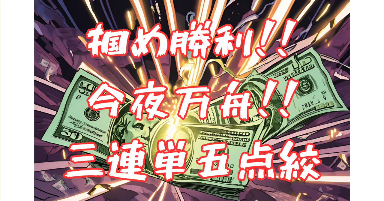 4/27若松5R17:08(締切予定時刻)~ +α競艇AI予想三連単5点絞｜ナイター専門競艇予想師lemon