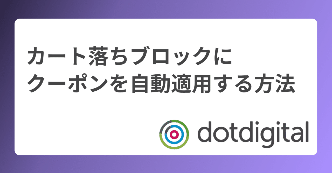 【Dotdigital】カート落ちブロックにクーポンを自動適用する方法｜ishii