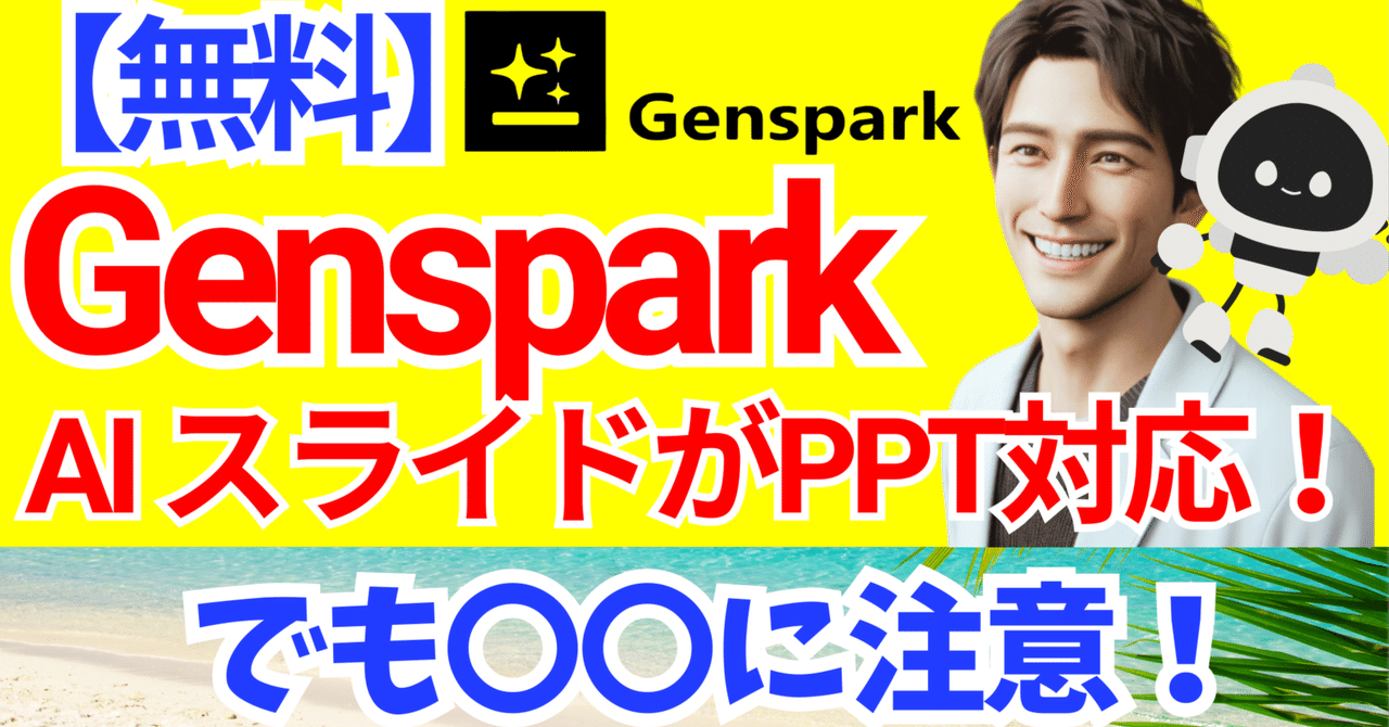 【最新】Genspark「AIスライド」がPPT形式対応！実際に使ってみた結果...｜れん学長のAIビジネスラボ