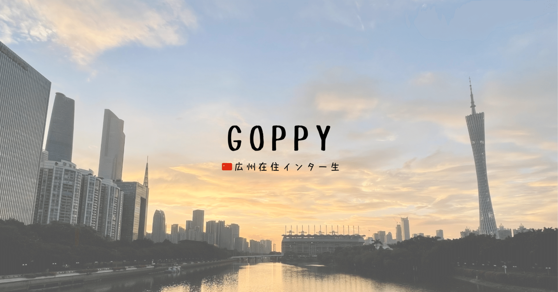 Goppy | 🇨🇳広州在住インター生｜note