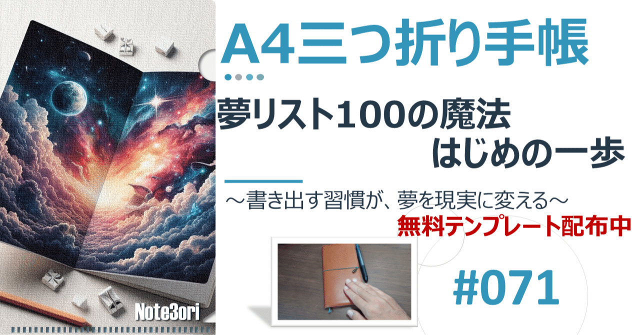 #071：夢リスト100の魔法：はじめの一歩 無料テンプレート配布中｜Note3ori