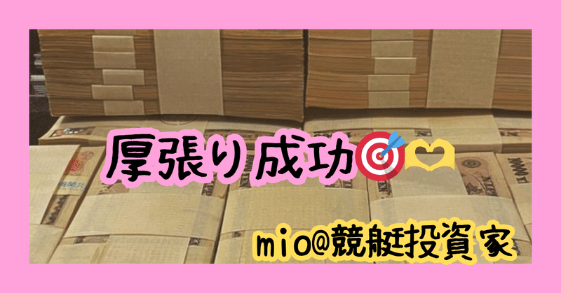 mio@競艇投資家｜note