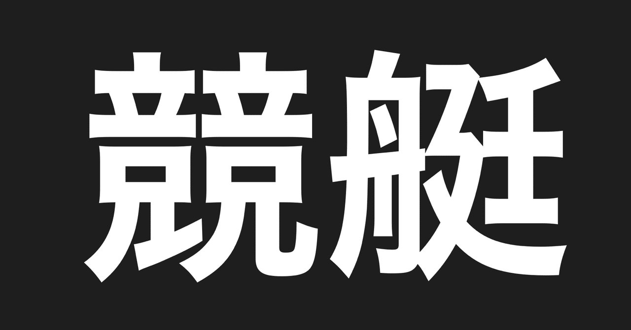 桐生7R17：47ボート予想🚤｜INABA