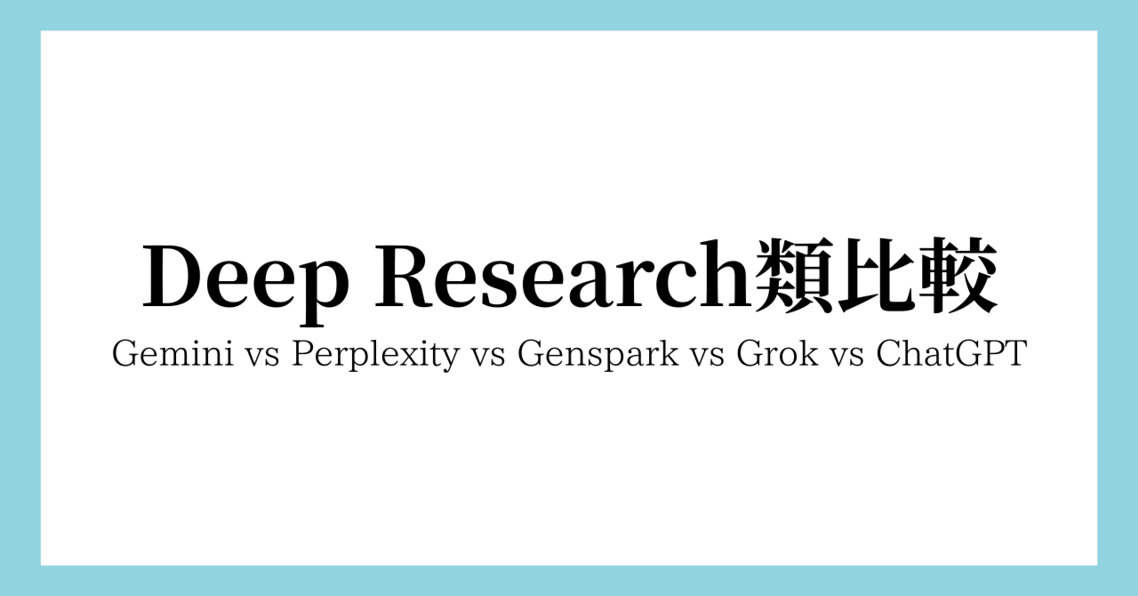 Deep Research類比較(Gemini,Perplexity,Genspark,Grok,ChatGPT)｜kajitaka