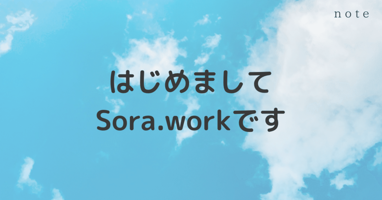 自己紹介｜はじめまして、Sora.workです。｜Sora.work