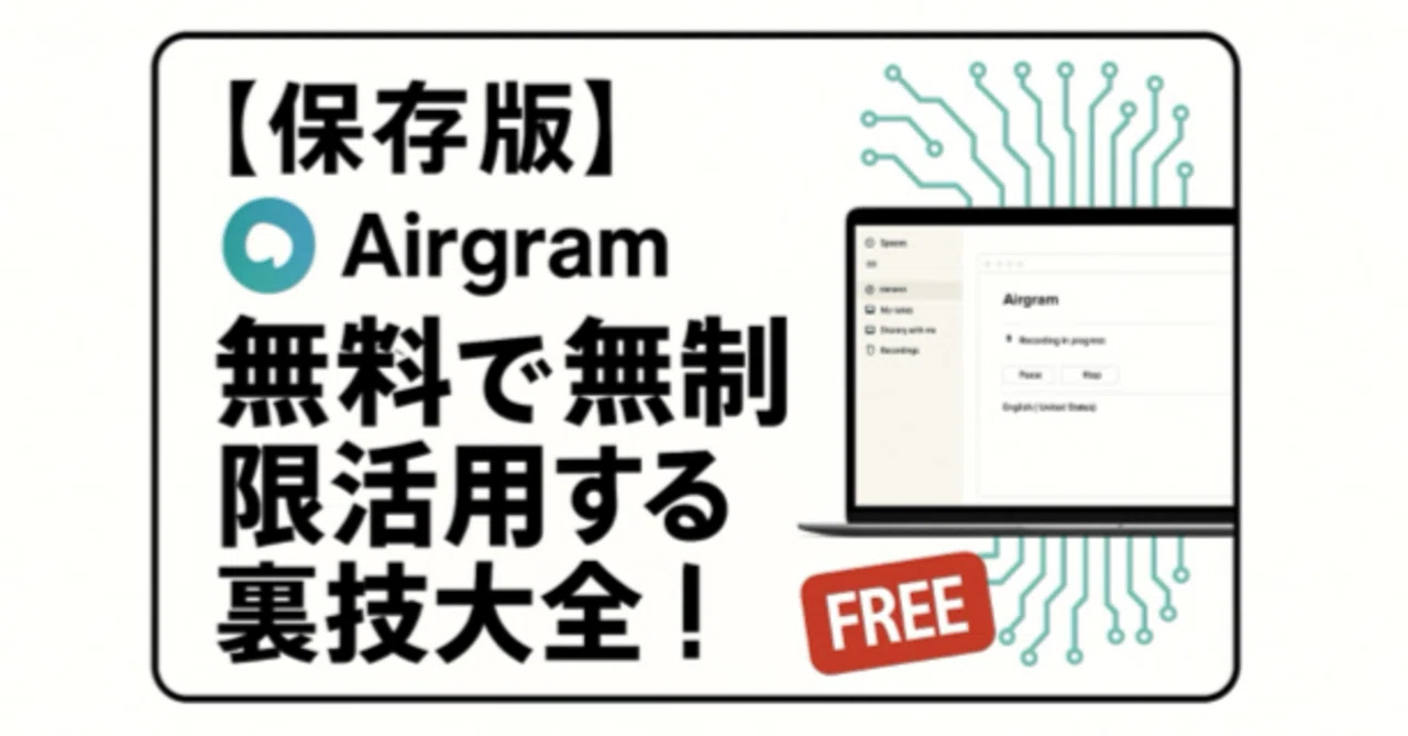 【保存版】Airgramを無料で無制限活用する裏技大全！｜AI裏技ハック大辞典