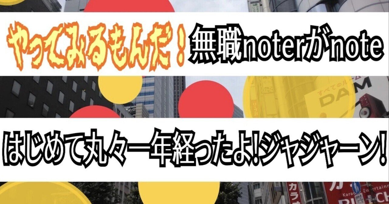 やってみるもんだ！無職noterがnoteはじめて丸々一年経ったよ！ジャジャーン！｜無職テロスタン@物書き見習い〜元路上生活者の無職noter〜