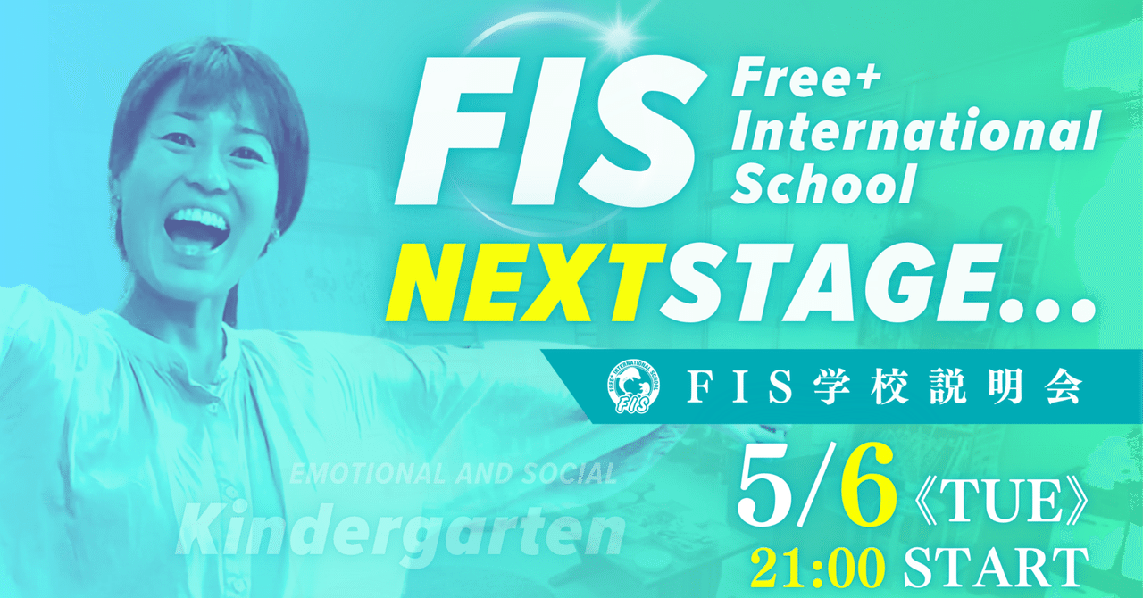 【FIS学校説明会】FIS NEXT STAGE...｜幼少教育の専門家 みゆき先生