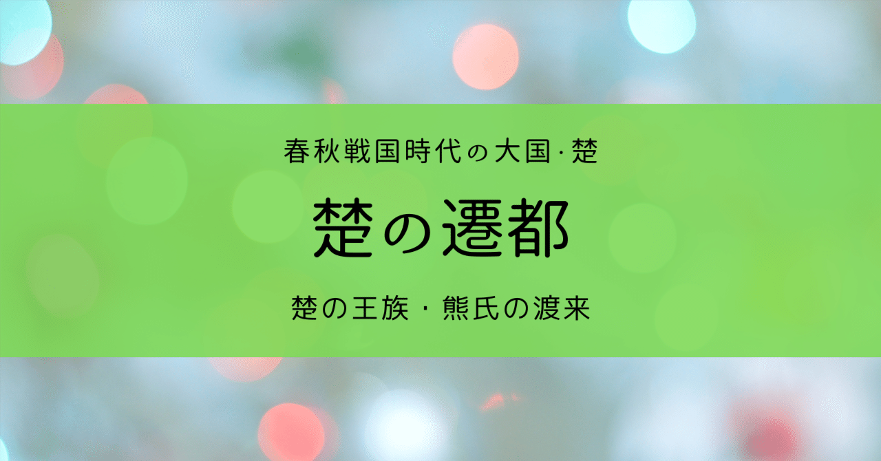 楚の都の変遷～楚の王族・熊氏の渡来｜ZUUMA｜新解釈キングダム・中国古代史妄想局