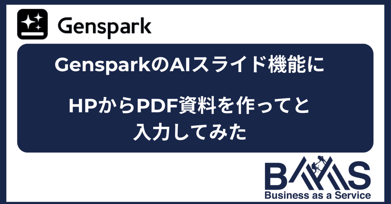 GensparkのAIスライドを使ってみた感想─イルシルとの比較とこれから｜株式会社バース | BAAS Inc.