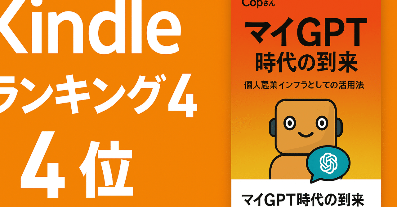 【速報】Kindle無料ランキング4位に入りました！「マイGPT時代の到来」｜ゴロー